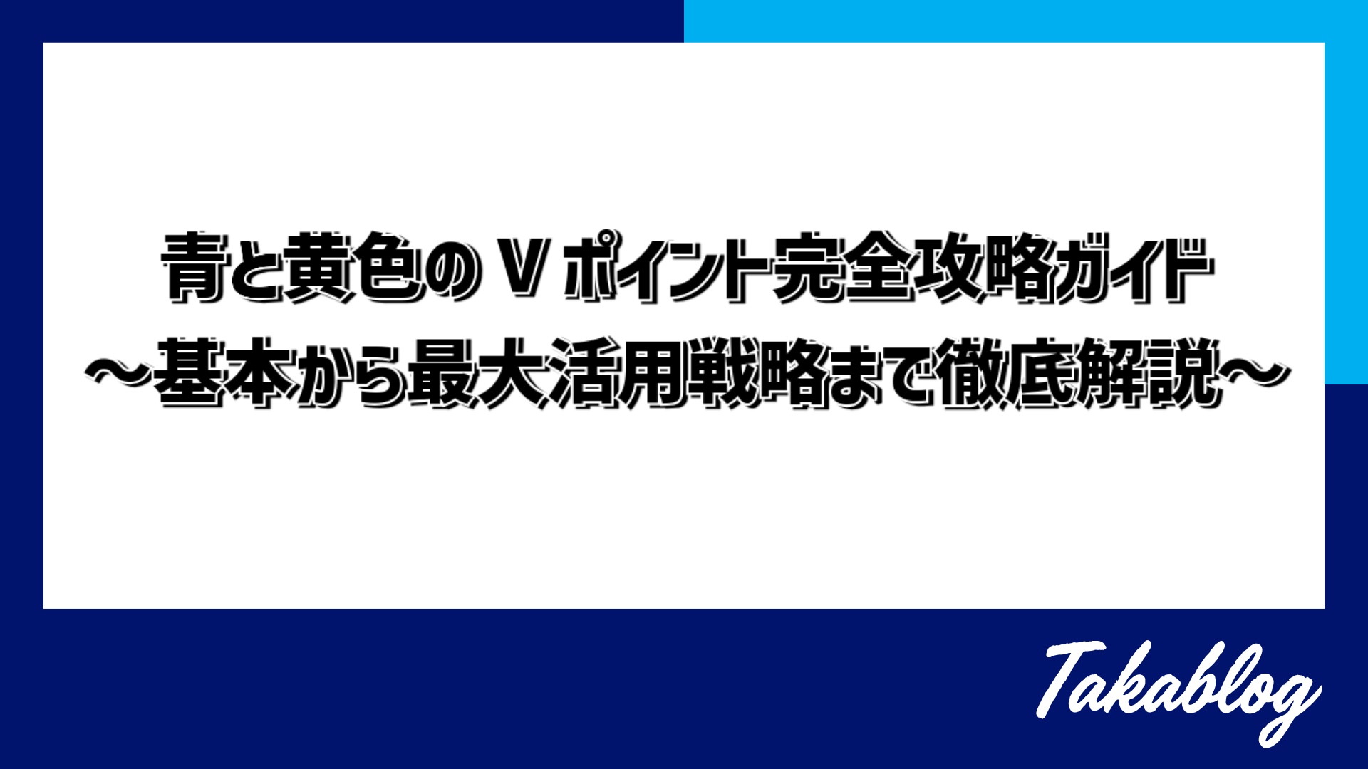 青と黄色のVポイント完全攻略ガイド：基本から最大活用戦略まで徹底解説