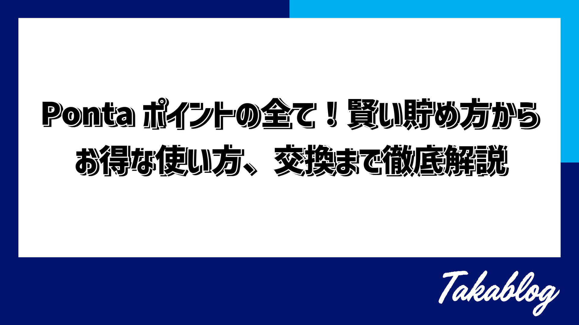 Pontaポイントの全て！賢い貯め方からお得な使い方、交換まで徹底解説