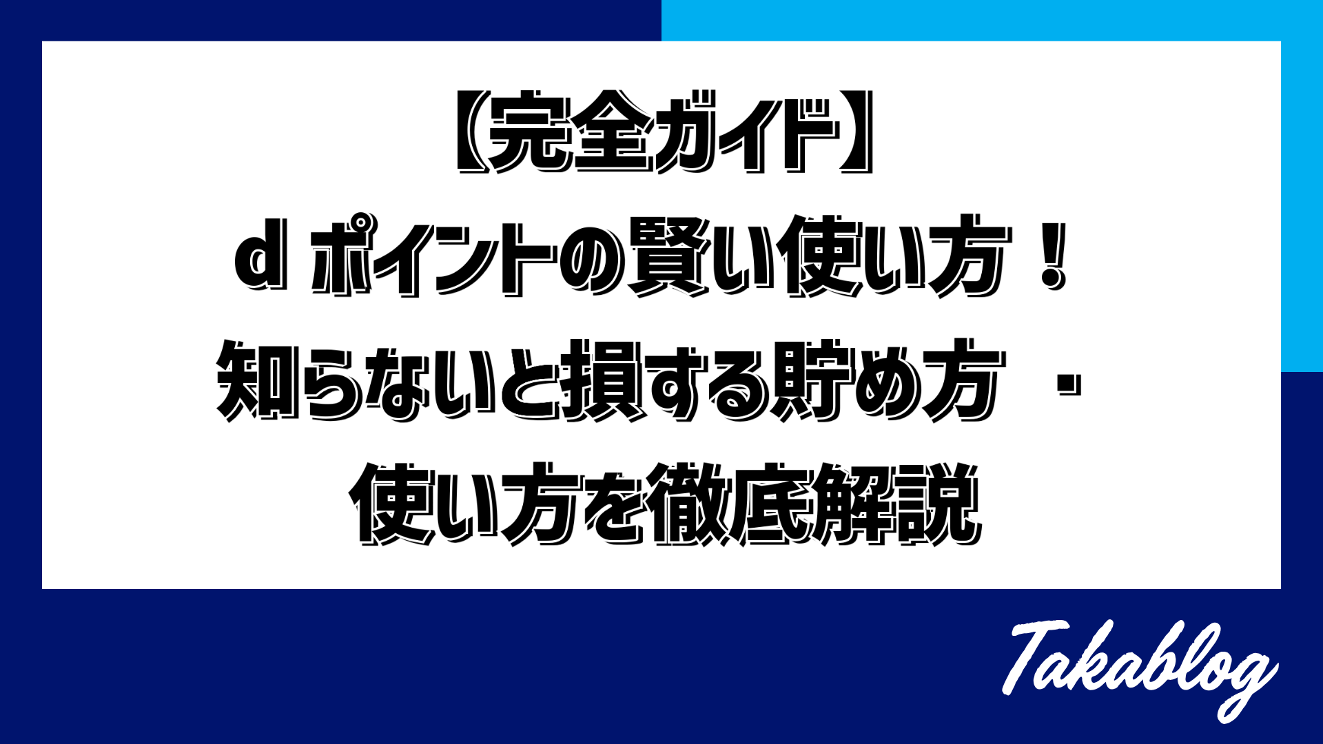 【完全ガイド】dポイントの賢い使い方！知らないと損する貯め方・使い方を徹底解説